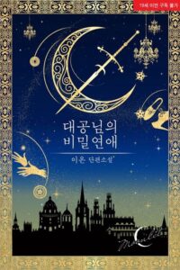 The Grand Duke’s Secret Romance – dusk blossoms