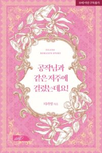 I’m Cursed Just Like the Duke! – dusk blossoms